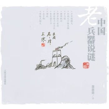 中国老兵器说谜 聂鑫森 著
