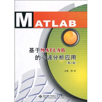基于MATLAB的小波分析应用(第2版)