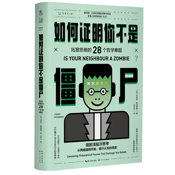 如何证明你不是僵尸 ：拓宽思维的28个哲学难题 [英]杰里米·斯特朗姆