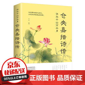 许尔千山万水身一仓央嘉措诗传 闫晗著 精妙动人的诗篇歌咏爱情 畅销书籍