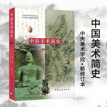 中国美术简史(新修订本) 美术史学艺术设计考研 美术理论基础知识教师资格招聘考试 入门基础大中专教材