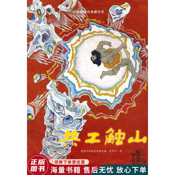 共工触山