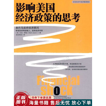 影响美国经济政策的思考