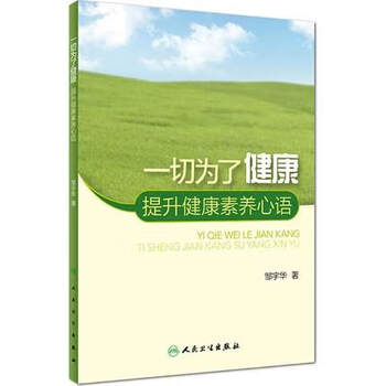 一切为了健康-提升健康素养心语