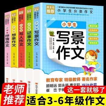 小学生作文大全1-2-3-4-6年级看图说话写话训练日记起步一年级同步满分作文书二年级好词好句好段
