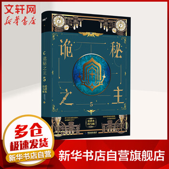 诡秘之主5 爱潜水的乌贼 蒸汽朋克+克苏鲁奇幻文学 小丑 无面人正版