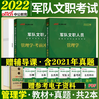 军队文职考试管理学】中公2022军队文职人员招聘考试用书公共科目管理学基础教材历年真题试卷管理类题库 管理学教材历年真题试卷2本 广西安徽省甘肃省内蒙古四川省湖北省宁夏贵州省陕西省