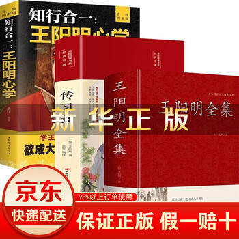 王阳明全集+传习录+知行合一王阳明心学智慧 王阳明传中华传统文化古典名著 国学经典书籍 王阳明的书3册