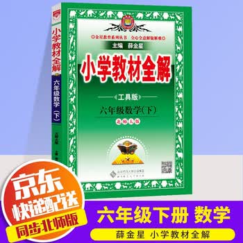 【科目自选】2022薛金星小学教材全解六年级下册部编人教版6年级下课本教材同步解读辅导书 六年级下册 数学 北师版