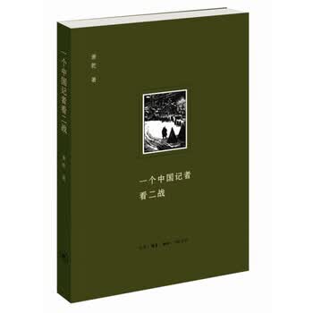 一个中国记者看二战 萧乾