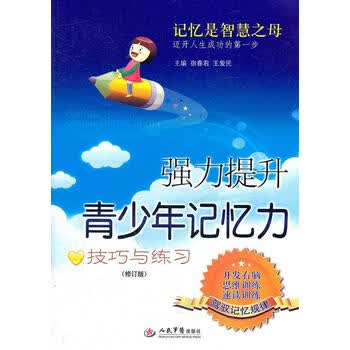 强力提高青少年记忆力(修订版)