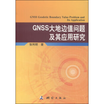 GNSS大地边值问题及其应用研究【正版图书】