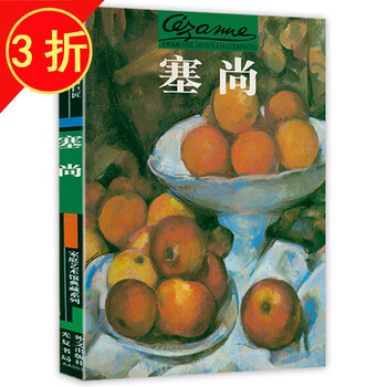 西方绘画大师经典佳作 世界名画家经典 世界名画与巨匠画册画集 塞尚