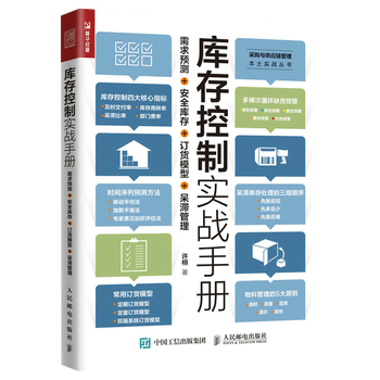正版库存控制实战手册 企业供应链管理物流书籍 采购周转成本 需求预测 安全库存 订货模型 呆滞管理库存管理的基本原理与实战方法