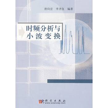 时频分析与小波换【正版图书】