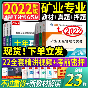 建工社新版】二建教材2022二级建造师考试用书建筑市政机电公路水利水电管理法规实务房建土建2021历年真题试卷 矿业专业3科全套