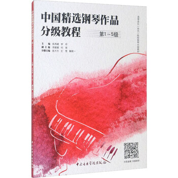 中国精选钢琴作品分级教程 第1-5级 陈再峰,李昕 编 书籍