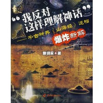 我反对这样理解神话:千古神典山海经迷档爆炸新解