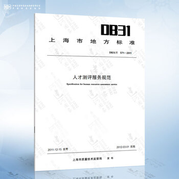 DB31/T 571-2011 人才测评服务规范