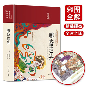 彩图精装原著 聊斋志异 正版文白对照学生版蒲松龄文言短篇小说集全集白话文青少年成人古代民间故事