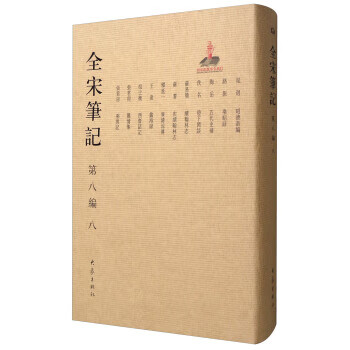 全宋笔记(第8编 8) 朱易安,傅璇琮,周常林