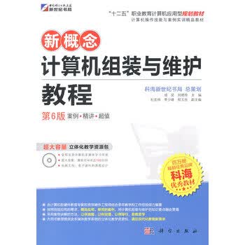 新概念计算机组装与维护教程【正版图书】