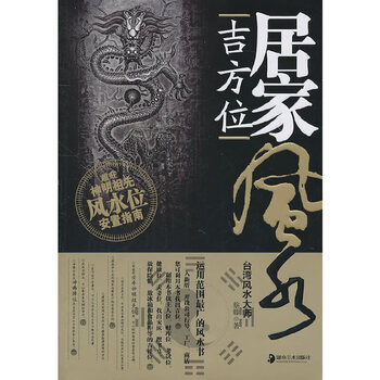 正版书籍 居家吉方位9787535641892