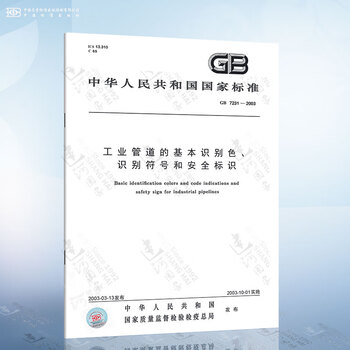  GB/T7231-2003 工业管道的基本识别色、识别符号和安全标识