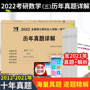现货正版2023考研数学一历年真题试卷 数学真题真练 数学一二三英语一二思想政治 10年真题试卷 考研数学三（10年真题）