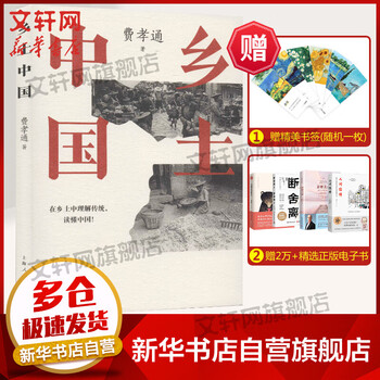 乡土中国 费孝通著 社会学概论 统编高中语文阅读图书 刘豪兴教授导读 高中生课外书阅读 上海人民出版社 新华书店官网正版图书籍
