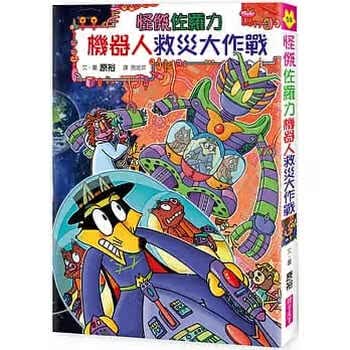 预售 原裕 怪杰佐罗力59：怪杰佐罗力之机器人救灾大作战 亲子天下