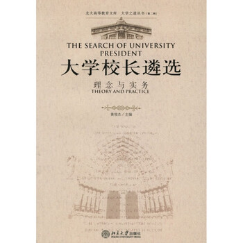 大学校长遴选：理念与实务——北大高等教育文库·大学之道丛书 北京大学旗舰店正版