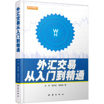 外汇交易从入门到精通【正版图书】