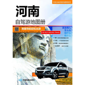 【新华书店 正版书籍】2020中国分省自驾游地图册系列-河南自驾游地图册中图北斗文化传媒(北京)有限公司中国地图出版社 正版图书绘本