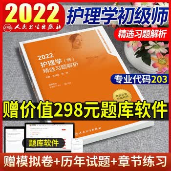 2022年护理学师精选习题解析配增值人卫版全国卫生专业技术资格考试习题集丛书 适用于初级护师资格考试 王斌全 杨辉主编 人民卫生出版社护师初级护师考试