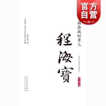 中国杂技好男儿·程海宝 上海文化 世纪出版