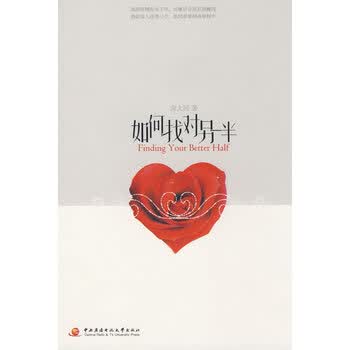 如何找对另一半【正版图书】