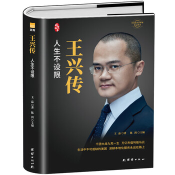 王兴传 人生不设限 美团创始人自传万亿市值本地化服务人生不设限财经人物成功企业家成长史企业管理书籍正