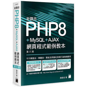 预售 陈会安 新观念 PHP8+MySQL+AJAX 网页程序范例教本(第六版) 旗标