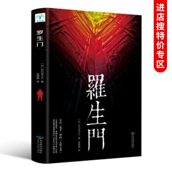 【中智特价专区】罗生门 日本文坛的鬼才短篇小说