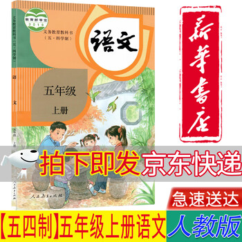 【新华书店正版】新版小学五四制人教版五5年级上册语文书课本教材教科书五四学制五5上语文人民教育出版社