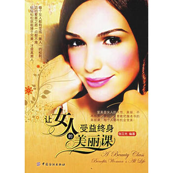 让女人受益终身的美丽课