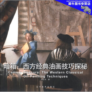 暗箱 西方经典油画技巧探秘[Camera Obscura: The Western Cla