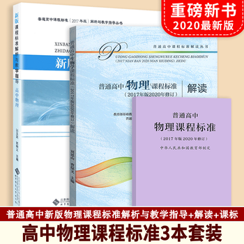 【现货速发】普通高中物理课程标准(2017年版2020修订)+高中物理课程标准解读+高中物理解析与教学指导 套装共3本 人教北师高教