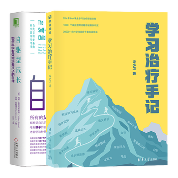学习治疗手记+自驱型成长 如何科学地培养孩子的自律书籍
