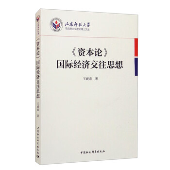 《资本论》国际经济交往思想
