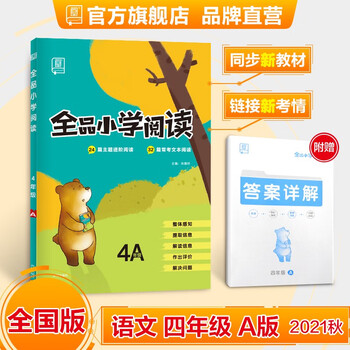 全品小学阅读 4四年级A版人教版 小学语文阅读理解专项训练书 核心素养练习册 全国通用 2021秋