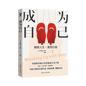 成为自己 [美]伊冯娜·塔利著,邓迪 译 四川文艺出版社 9787541156106