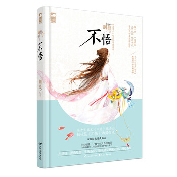 不悟 则慕