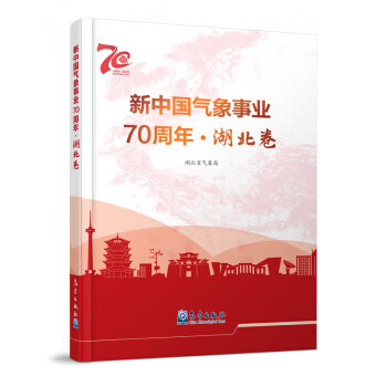 新中国气象事业70周年-湖北卷 湖北省气象局 气象出版社 9787502971489